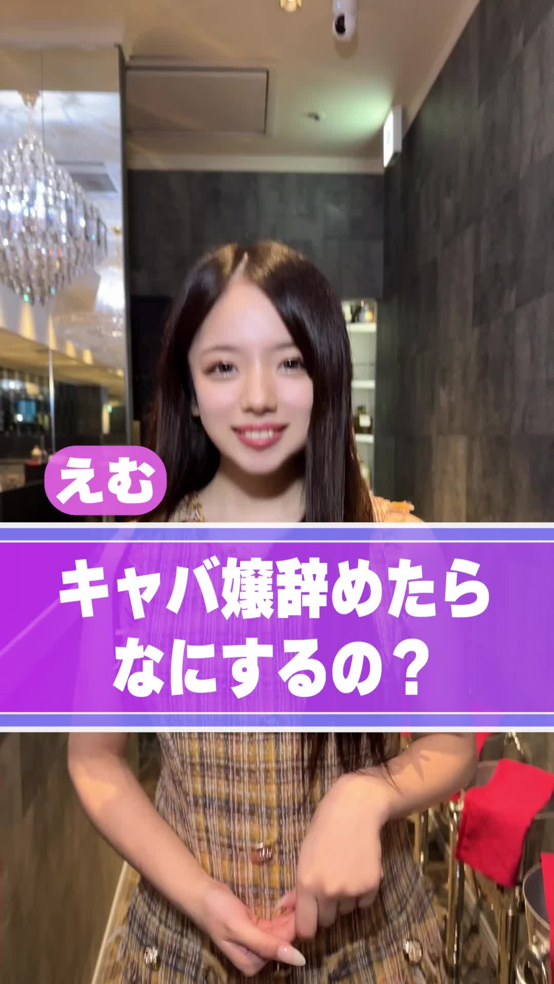 ホットニュース「キャバ嬢辞めたら何するの？ #キャバクラ #キャバ嬢 #北新地 #プレゼント #エンタメ #リズムネタ #えむみゆ #北新地 ...