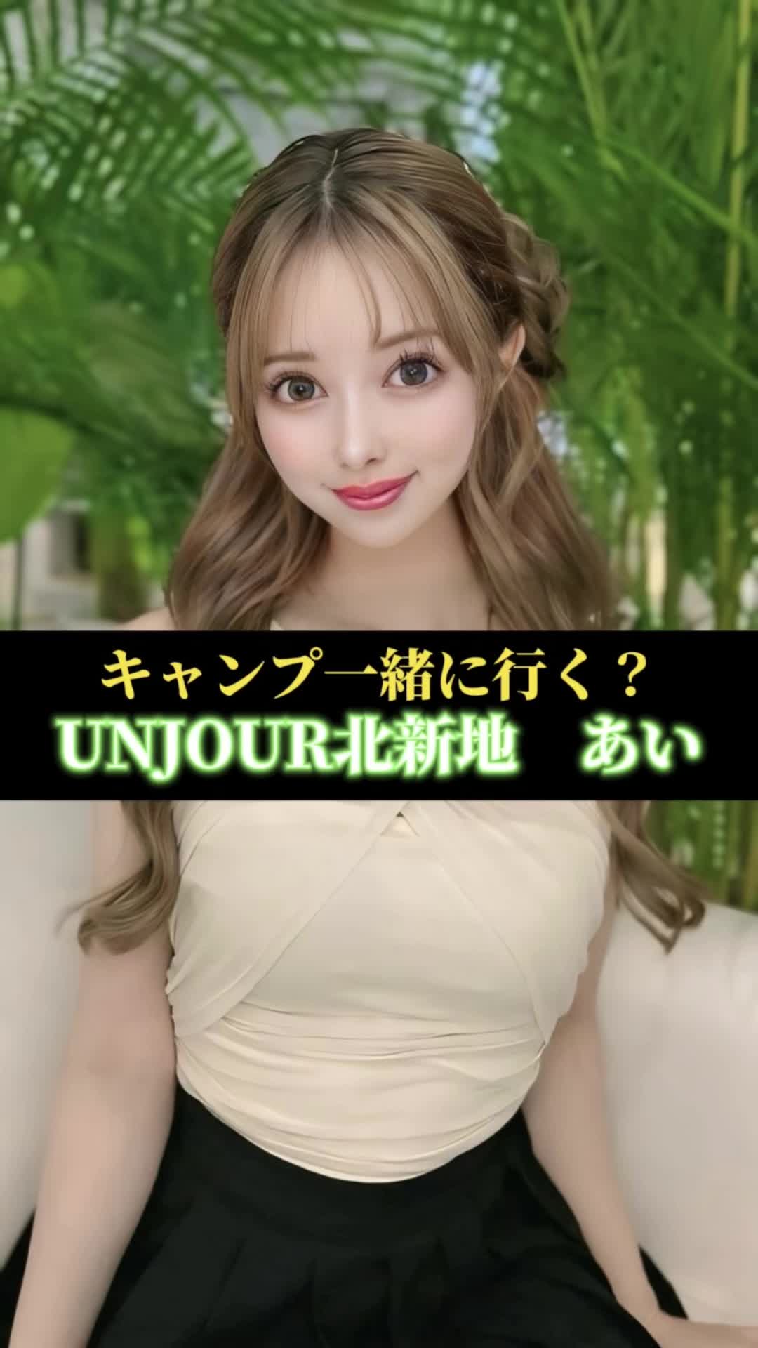 ホットニュース「@kaiser.unjour 他のキャストさんの動画はこちらから💁‍♀️ キャンプ一緒に行く？ 🌹UNJOUR北新地 あい クラブアンジュールは大阪・京都を代表するキャバクラ ...