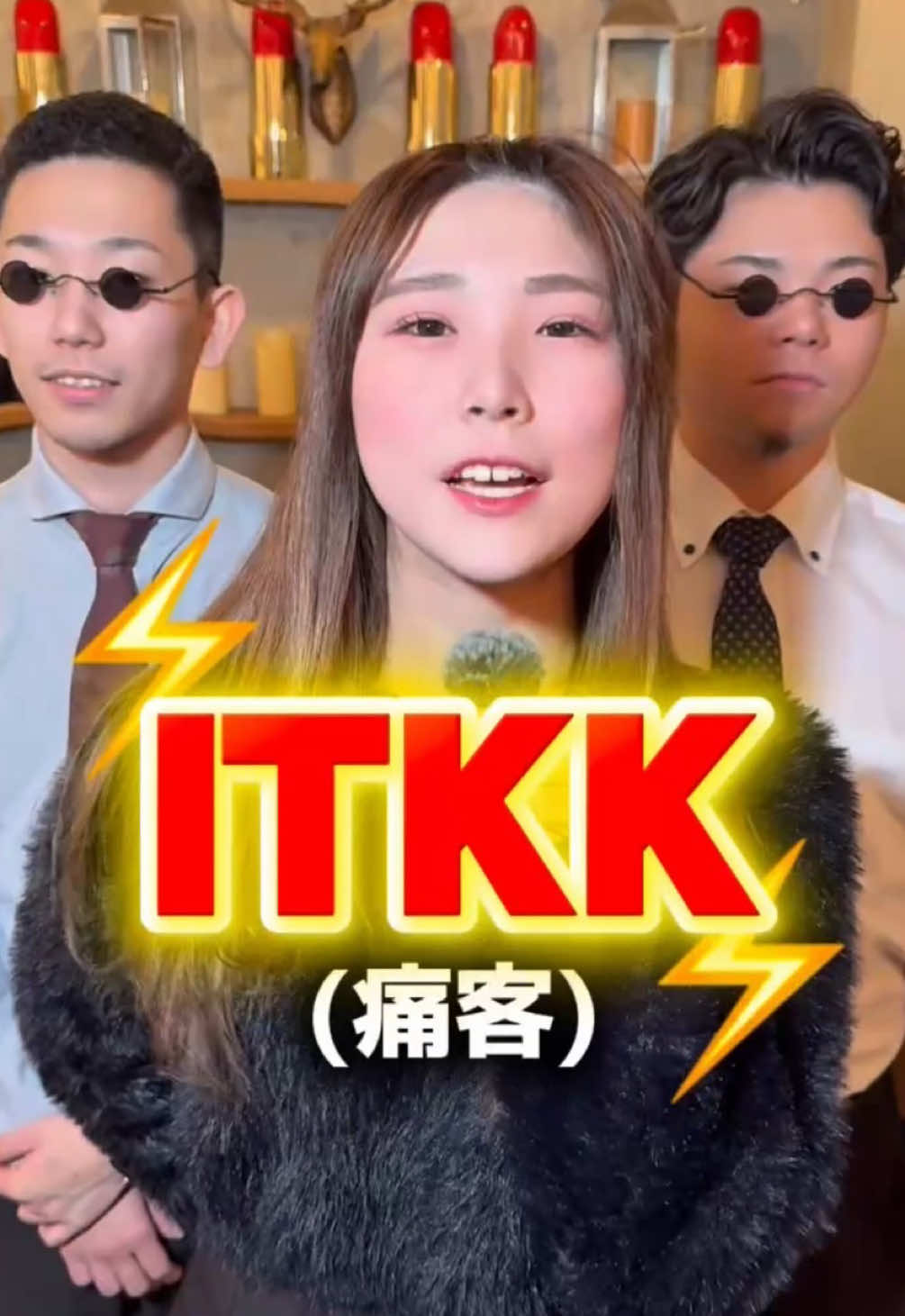 ホットニュース「皆さんのITKKエピソード教えてください🫣 #ガールズバー#inzm#痛客」（2025/05/27 08:54）Girl ...