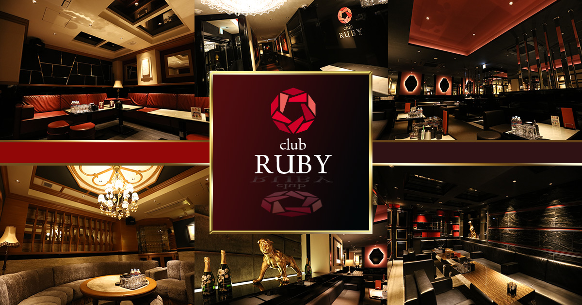 CLUB RUBY-ルビー 北新地｜キャバキャバ