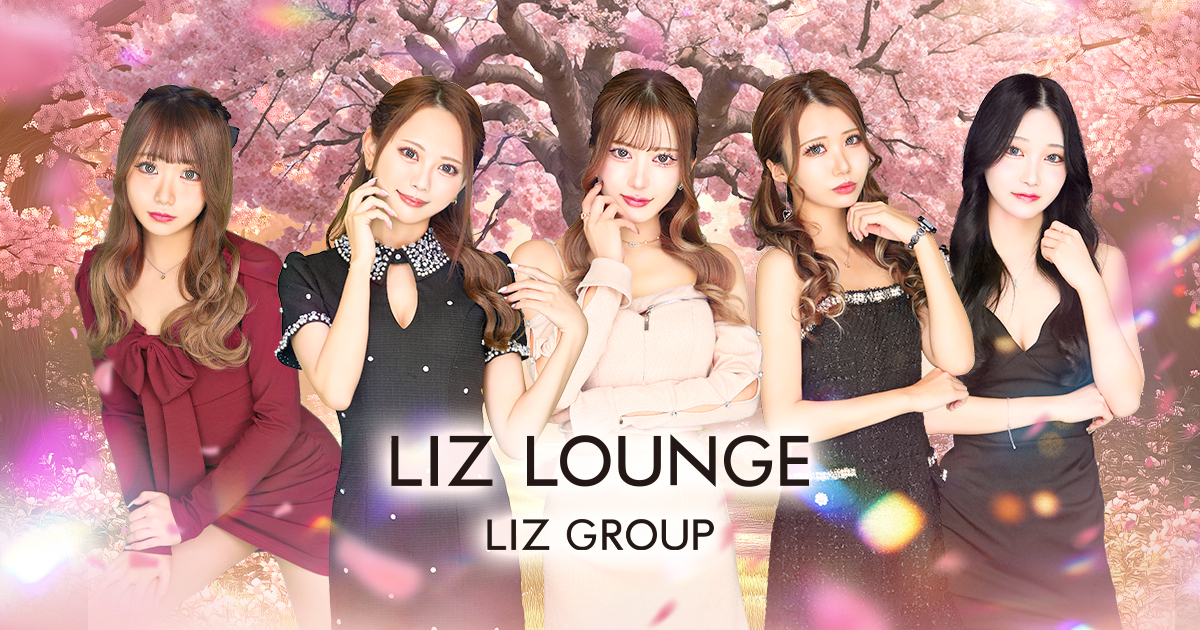 LIZ LOUNGE-リズラウンジ 高崎市｜キャバキャバ