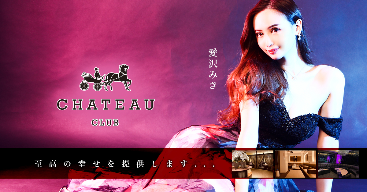 CLUB CHATEAU-シャトー 熊本市｜キャバキャバ