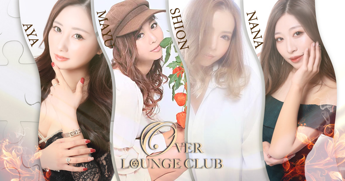 OVER LOUNGE CLUB-オーバーラウンジクラブ 札幌市｜キャバキャバ