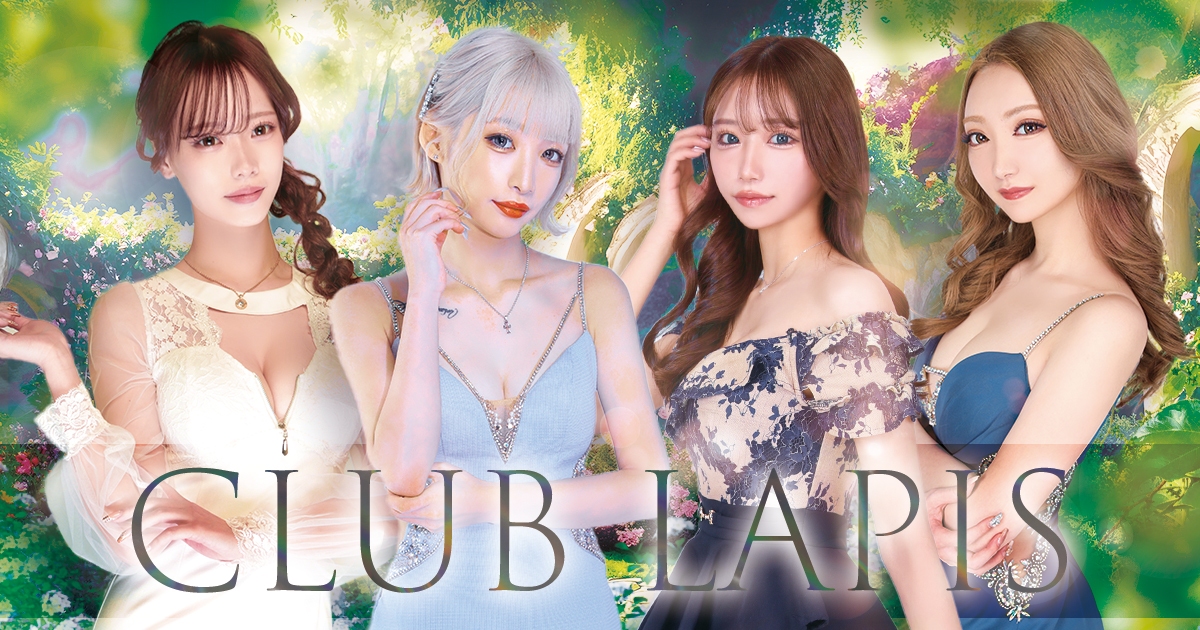 CLUB LAPIS-ラピス 北新地｜キャバキャバ